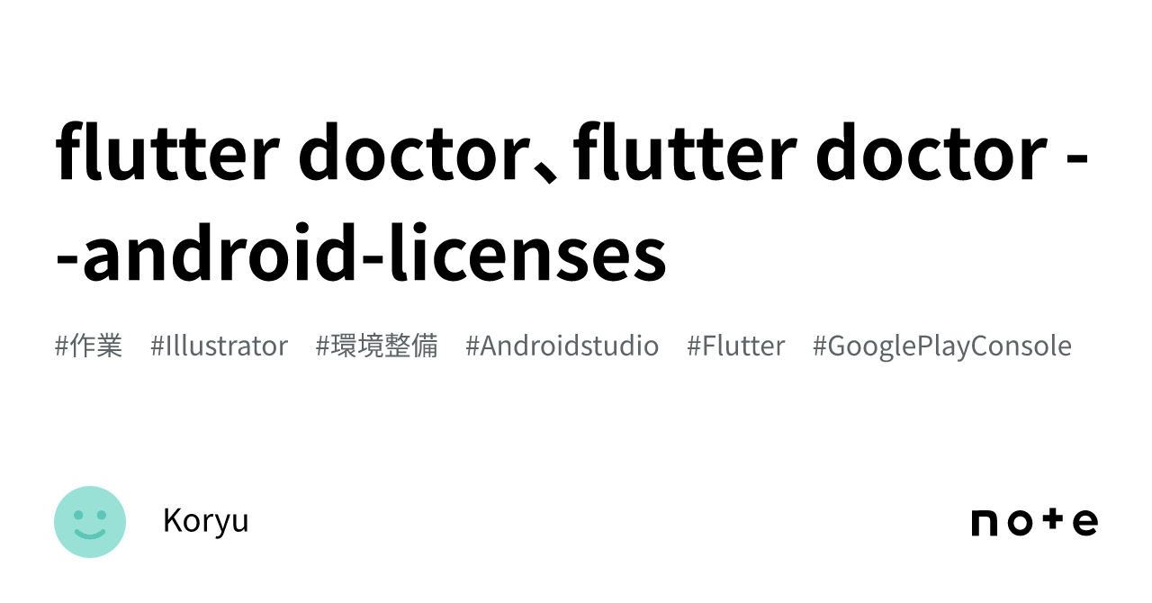 flutter doctor、flutter doctor --android-licenses｜Koryu