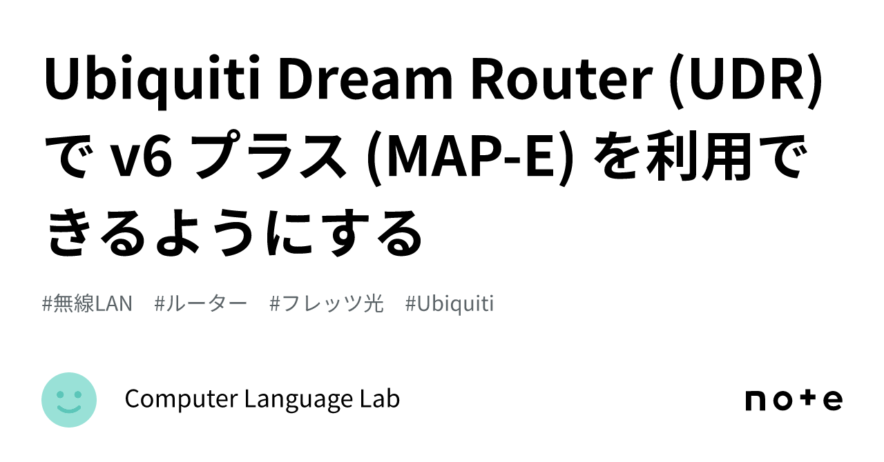 Ubiquiti Dream Router (UDR) で v6 プラス (MAP-E) を利用できるようにする｜Computer ...