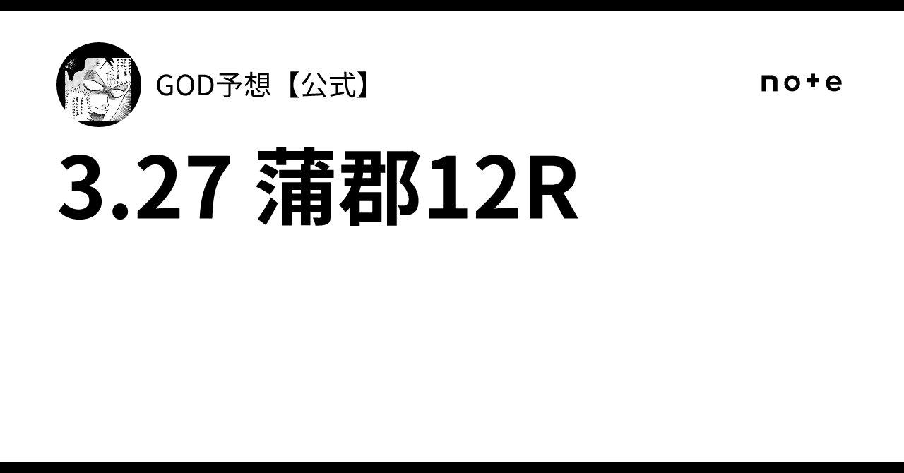 3.27 蒲郡12R👑｜GOD予想【公式】