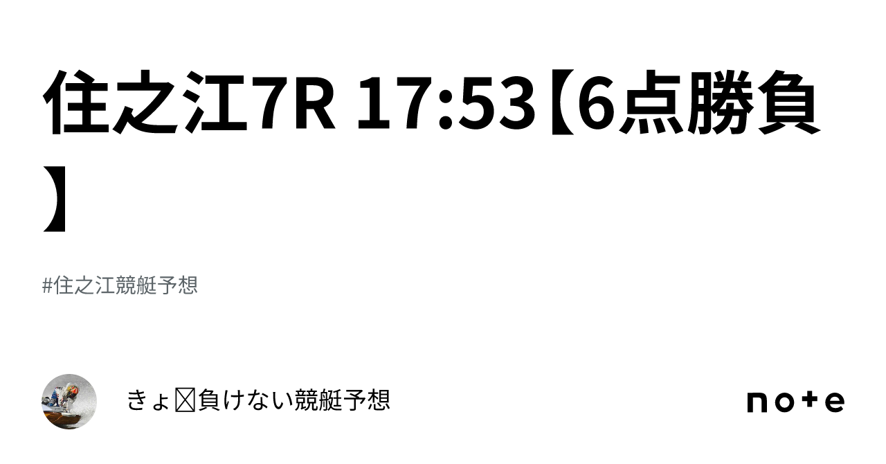 住之江7R 17:53【6点勝負】｜きょ🛥負けない競艇予想