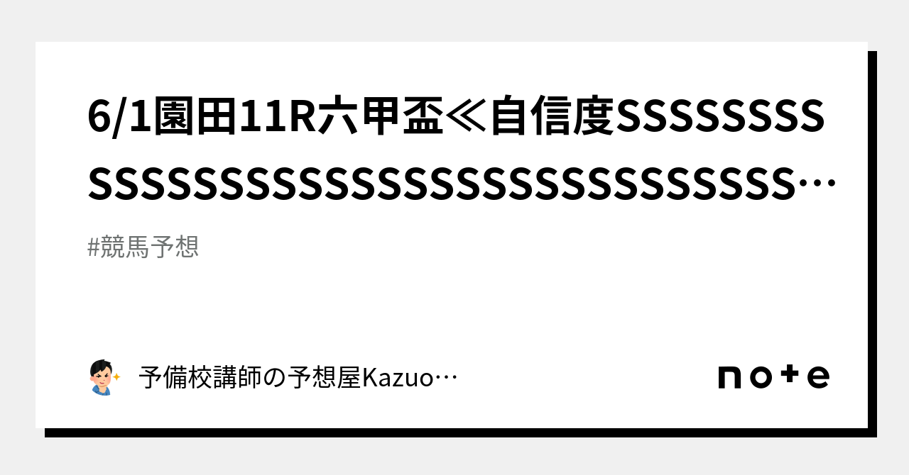6/1園田11R六甲盃≪自信度SSSSSSSSSSSSSSSSSSSSSSSSSSSSSSSSSSSSSSSSSS≫重賞7連勝中！（ダービー、目黒記念、九州ダービー、イーハトーブマイル、福永 ...