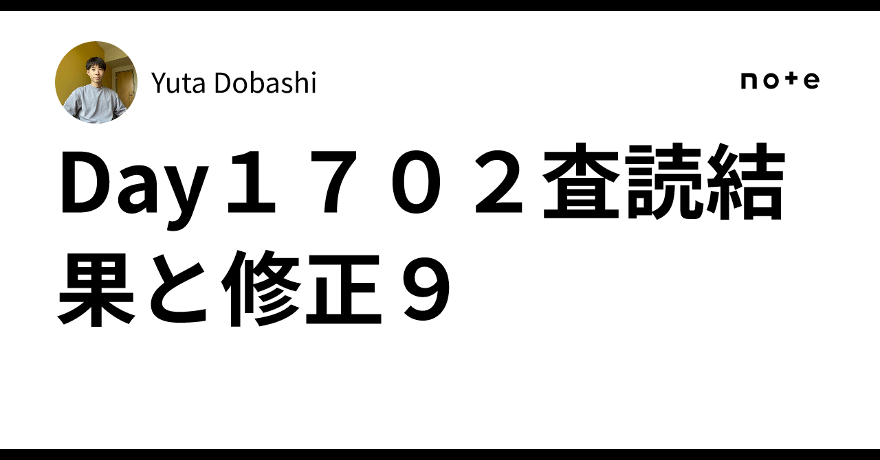Day1702査読結果と修正9｜Yuta Dobashi
