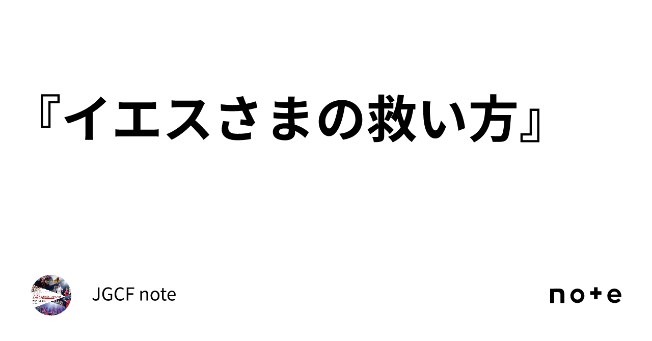 『イエスさまの救い方』｜JGCF note