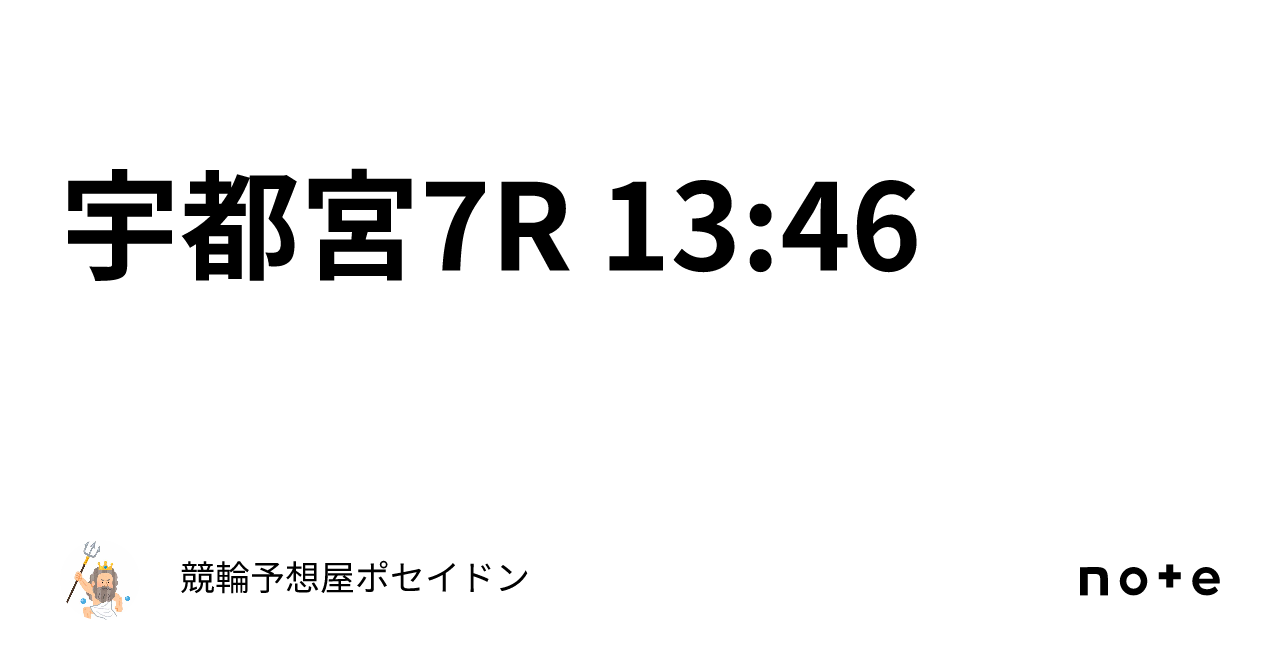 宇都宮7R 13:46｜競輪予想屋ポセイドン