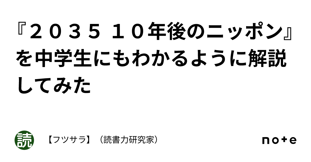 『2035 10年後のニッポン』を中学生にもわかるように解説してみた｜【フツサラ】（読書力研究家）