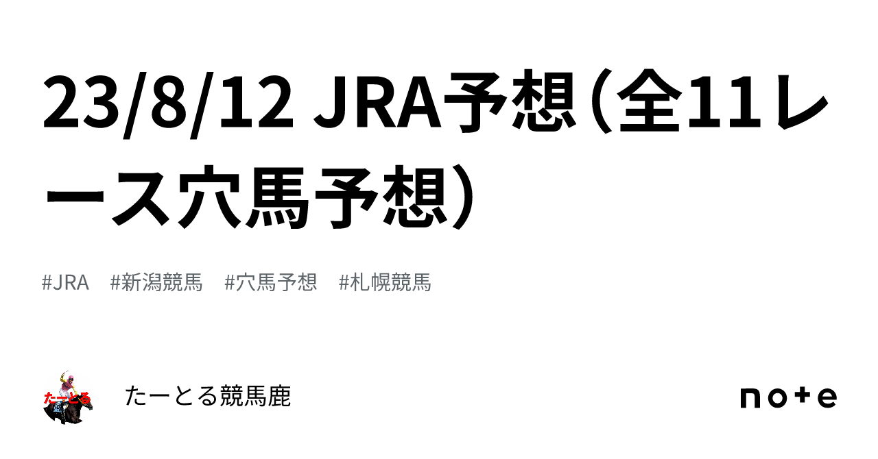 23/8/12 JRA予想（全11レース穴馬予想）｜たーとる競馬鹿