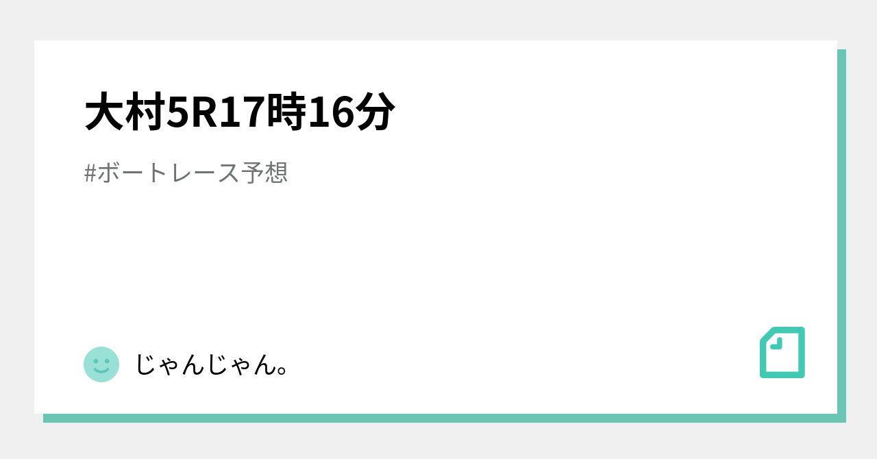 大村5R17時16分｜tarotaro