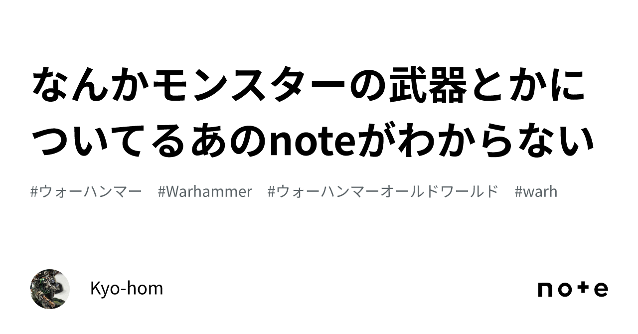 なんかモンスターの武器とかについてるあのnoteがわからない｜Kyo-hom