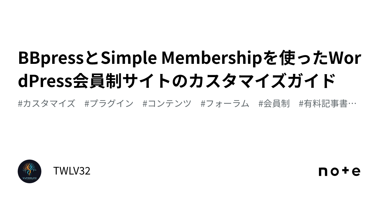 BBpressとSimple Membershipを使ったWordPress会員制サイトのカスタマイズガイド｜TWLV32