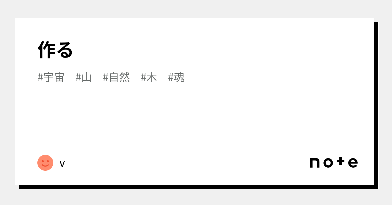 作る｜v｜note