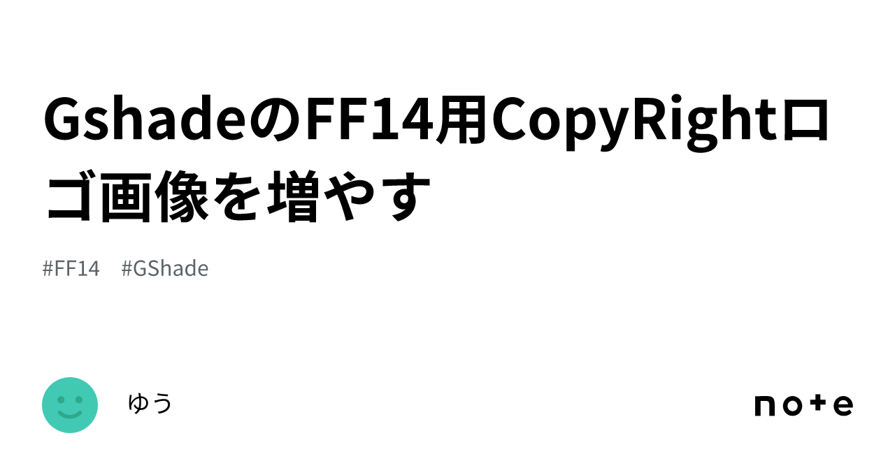 GshadeのFF14用CopyRightロゴ画像を増やす｜ゆう