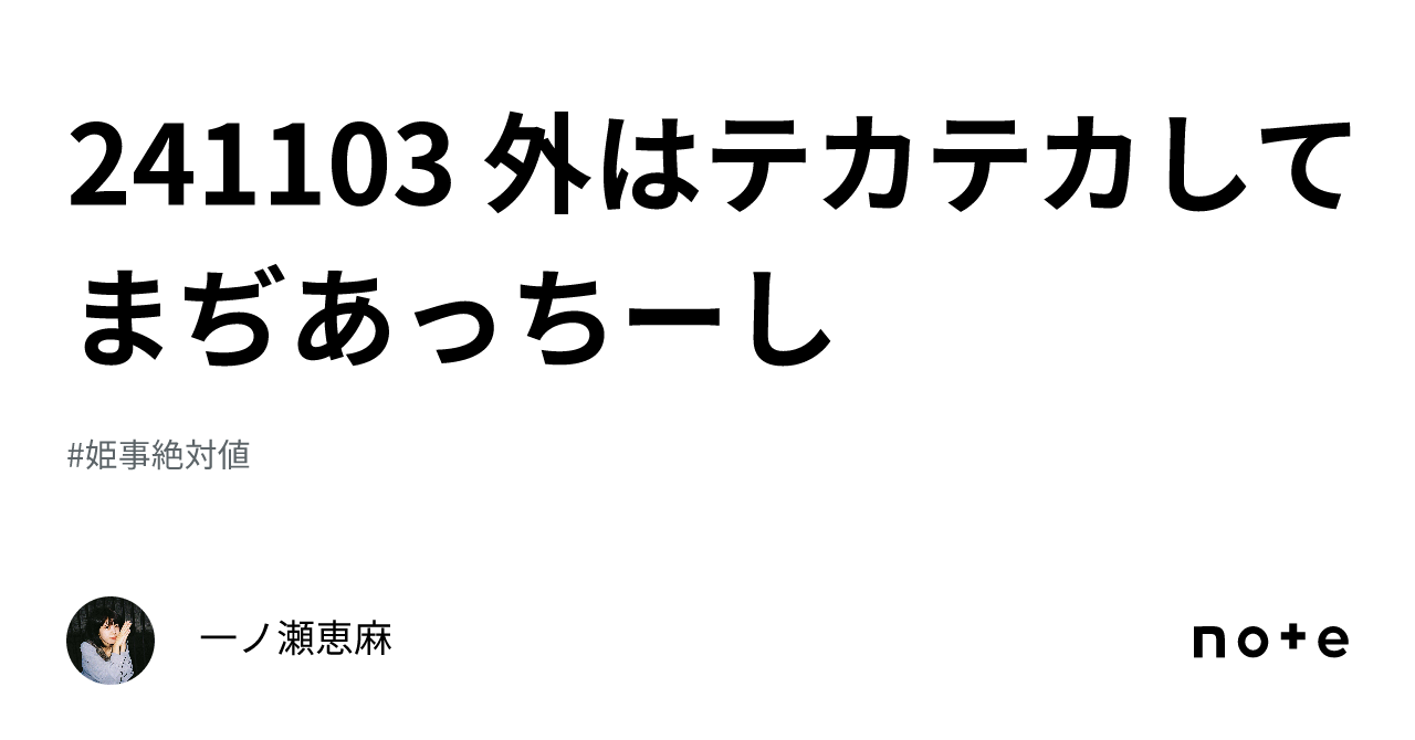 241103 外はテカテカしてまぢあっちーし｜一ノ瀬恵麻