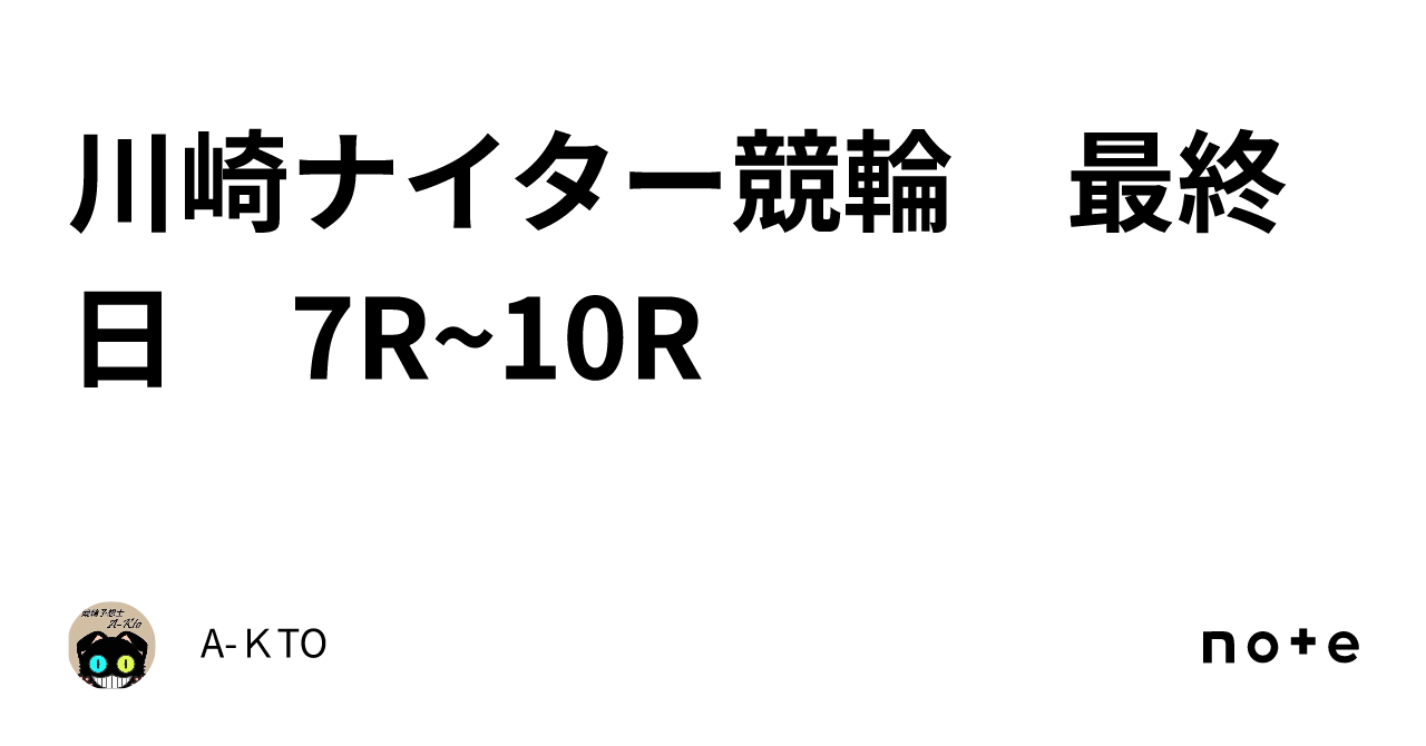 川崎ナイター競輪 最終日 7R~10R ｜A-KTO