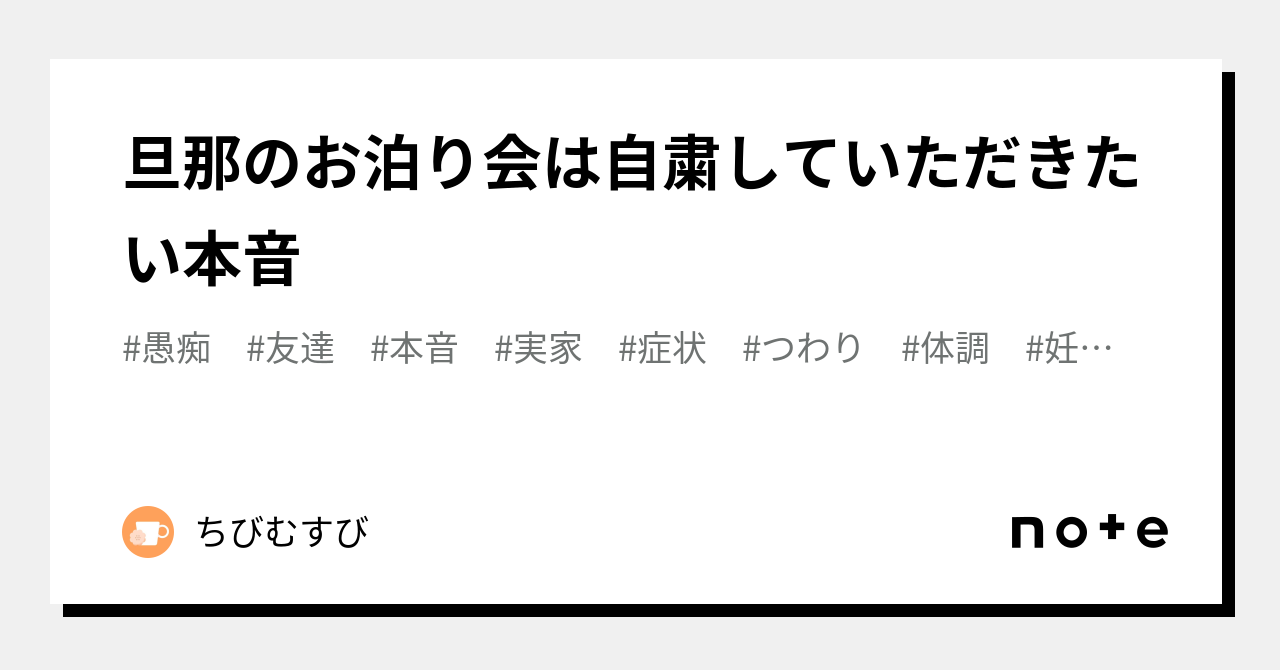 旦那のお泊り会は自粛していただきたい本音|ちびむすび