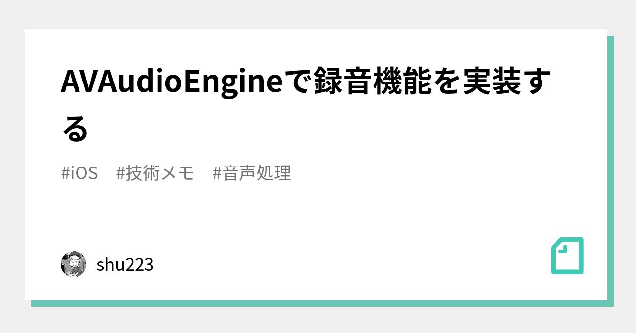 AVAudioEngineで録音機能を実装する｜shu223