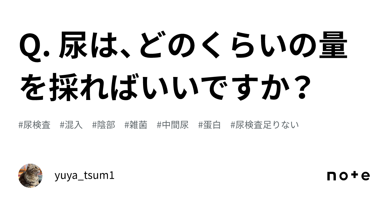Q. 尿は、どのくらいの量を採ればいいですか？ ｜yuya_tsum1