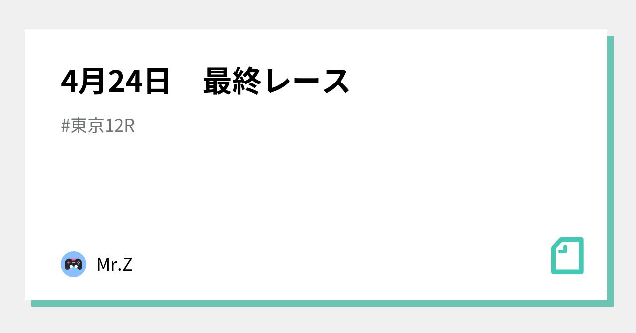 4月24日 最終レース｜Mr.Z｜note