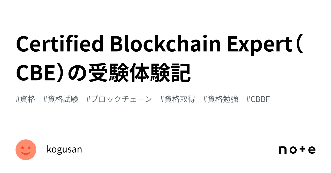 Certified Blockchain Expert（CBE）の受験体験記｜kogusan