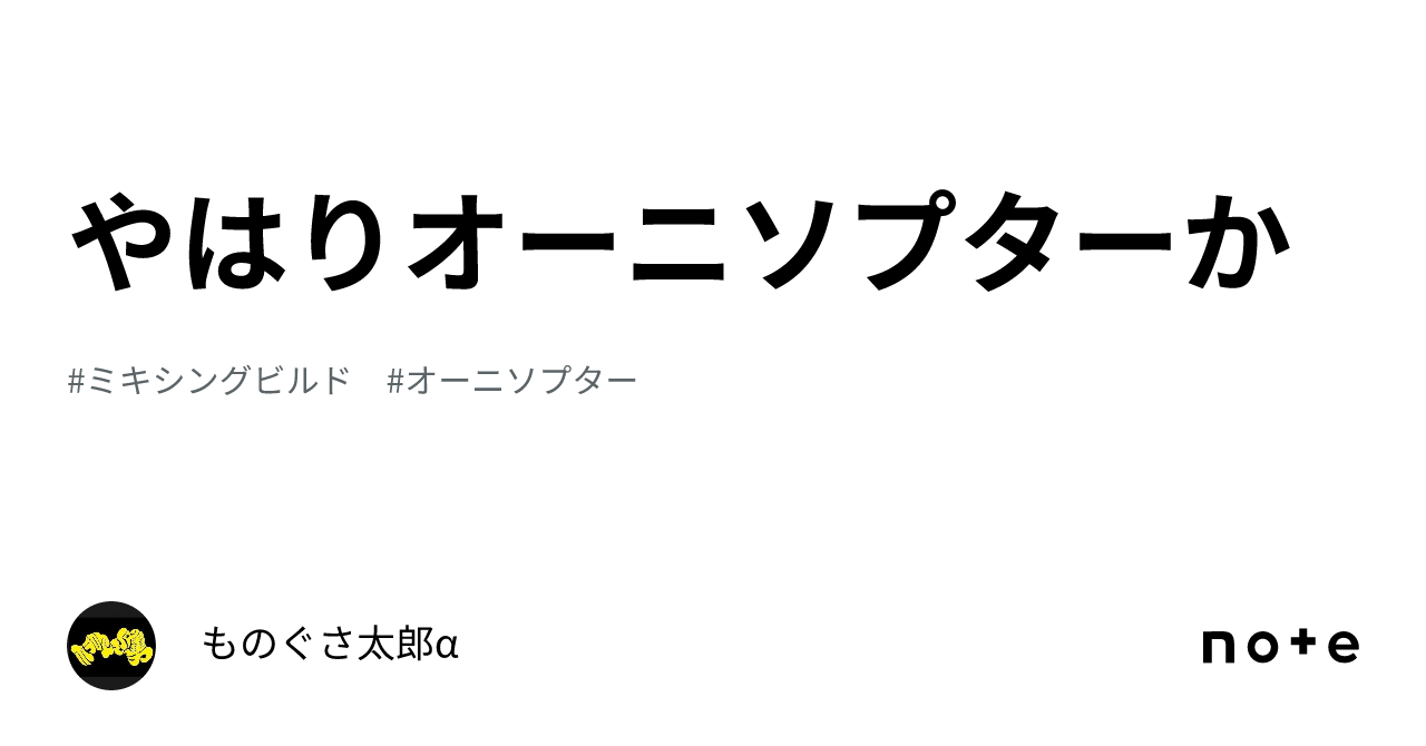 やはりオーニソプターか｜ものぐさ太郎α 