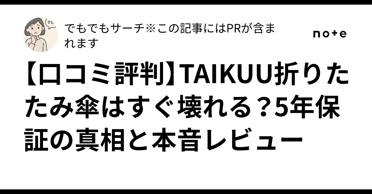【口コミ評判】TAIKUU折りたたみ傘はすぐ壊れる？5年保証の真相と本音レビュー｜でもでもサーチ※この記事にはPRが含まれます