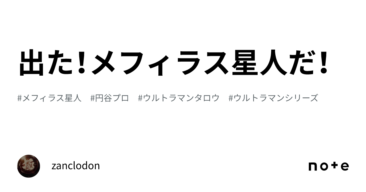 出た！メフィラス星人だ！｜zanclodon