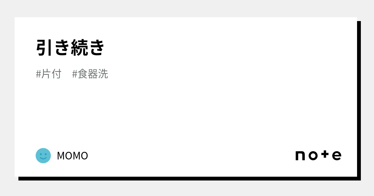 引き続き｜MOMO｜note