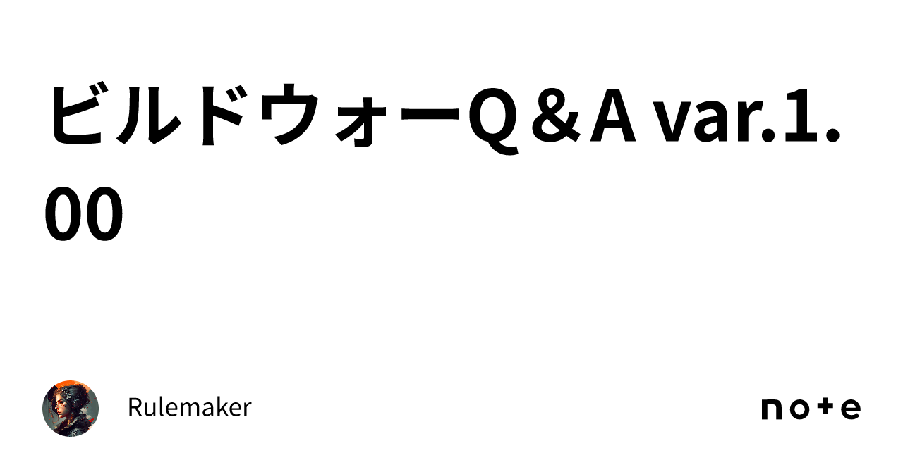 ビルドウォーQ＆A var.1.00 ｜Rulemaker
