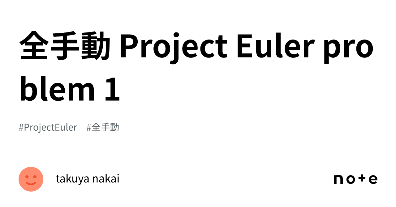 全手動 Project Euler problem 1｜takuya nakai