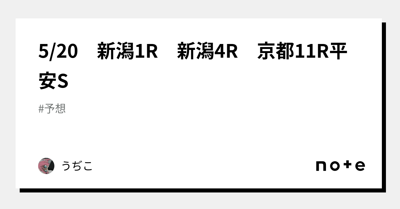5/20 新潟1R 新潟4R 京都11R平安S｜うぢこ