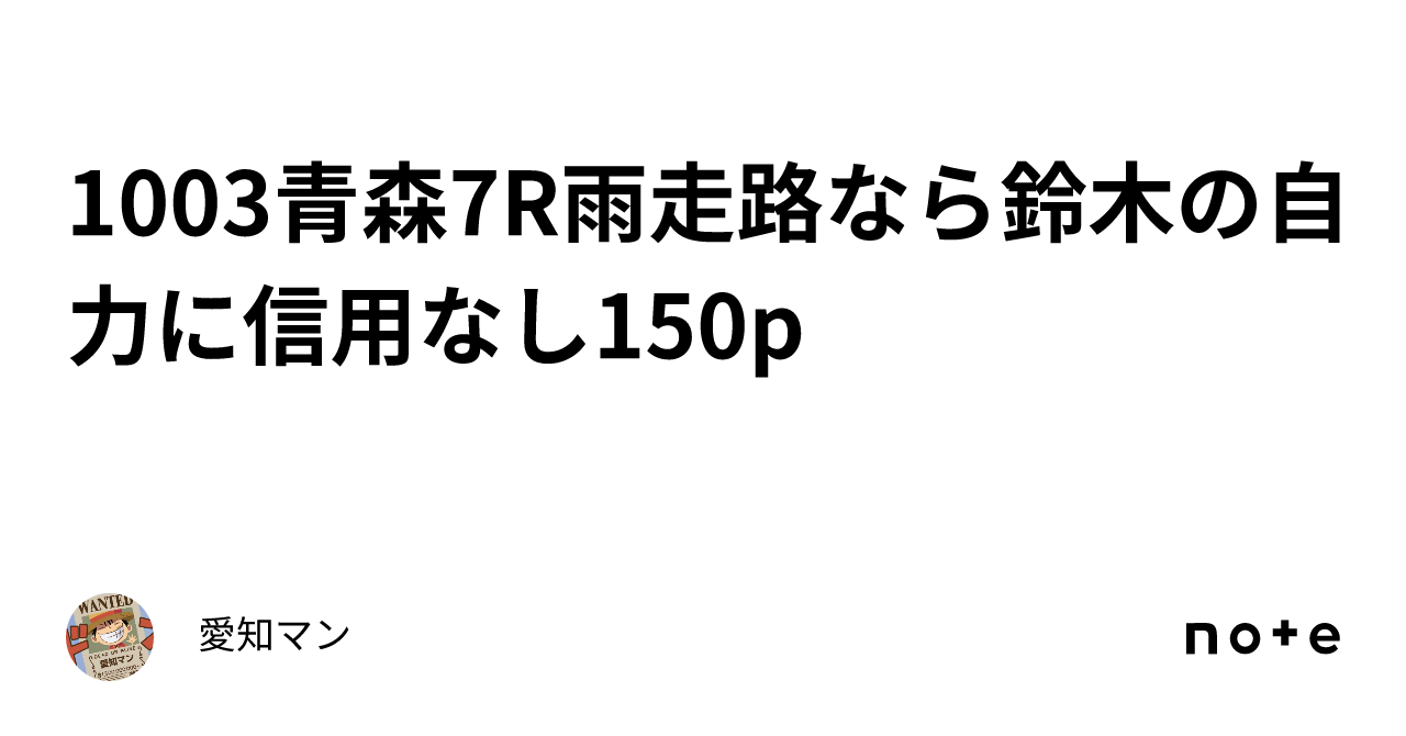 1003青森7R雨走路なら鈴木の自力に信用なし150p｜愛知マン