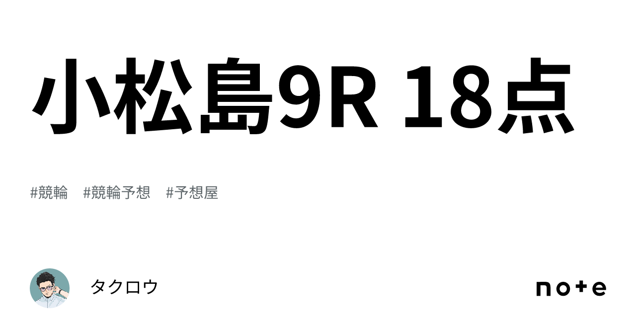 小松島9R 18点｜タクロウ