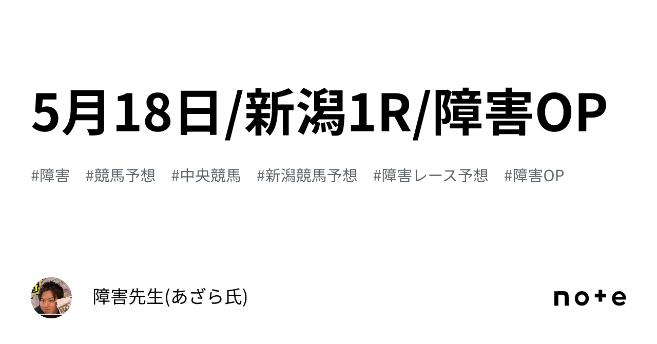 5月18日/新潟1R/障害OP｜障害先生(あざら氏)