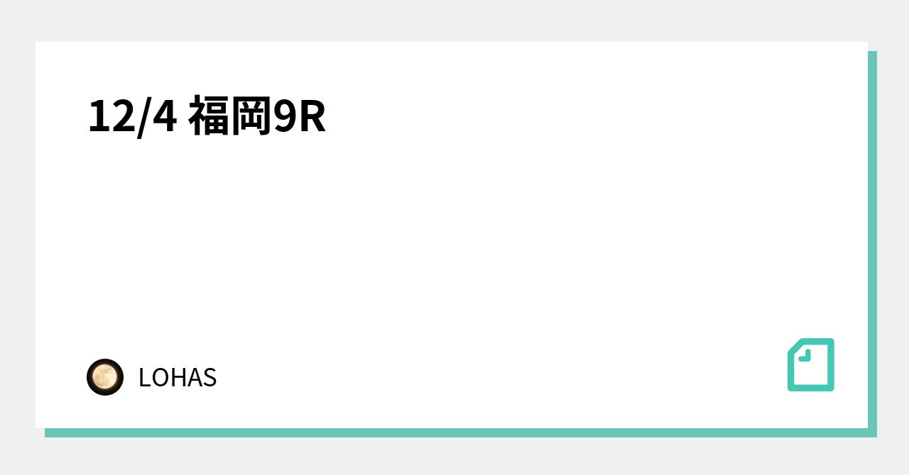 12/4 福岡9R｜LOHAS