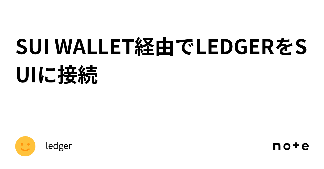 SUI WALLET経由でLEDGERをSUIに接続｜ledger