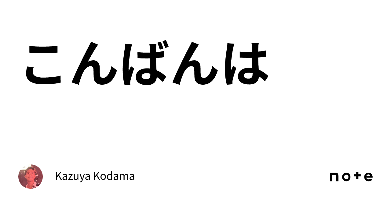 こんばんは｜Kazuya Kodama