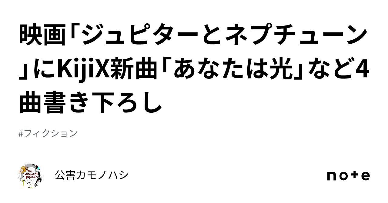 映画「ジュピターとネプチューン」にKijiX新曲「あなたは光」など4曲書き下ろし｜公害カモノハシ