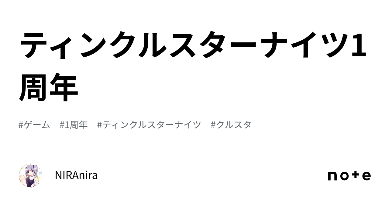 ティンクルスターナイツ1周年｜NIRAnira