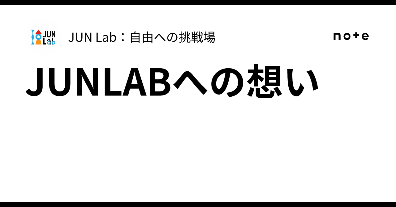 JUNLABへの想い｜JUN Lab：自由への挑戦場