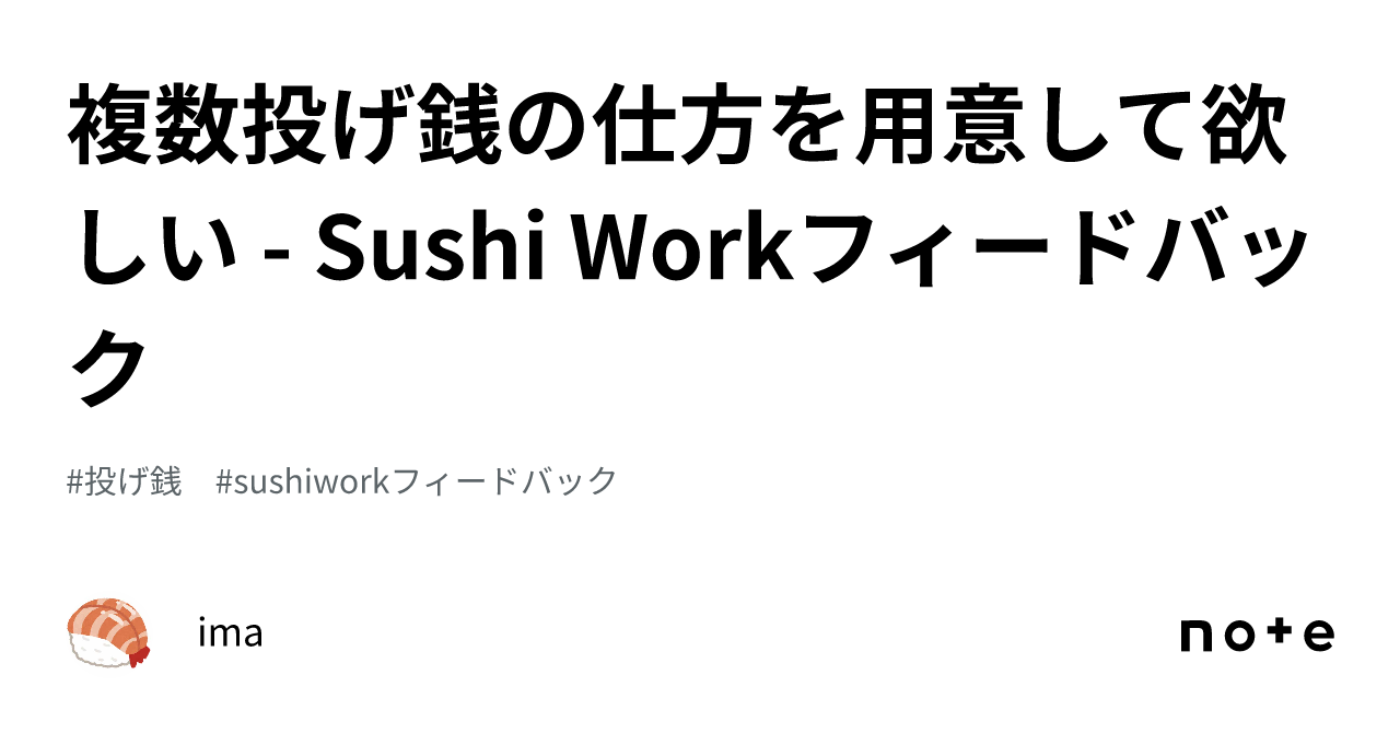 複数投げ銭の仕方を用意して欲しい - Sushi Workフィードバック｜ima