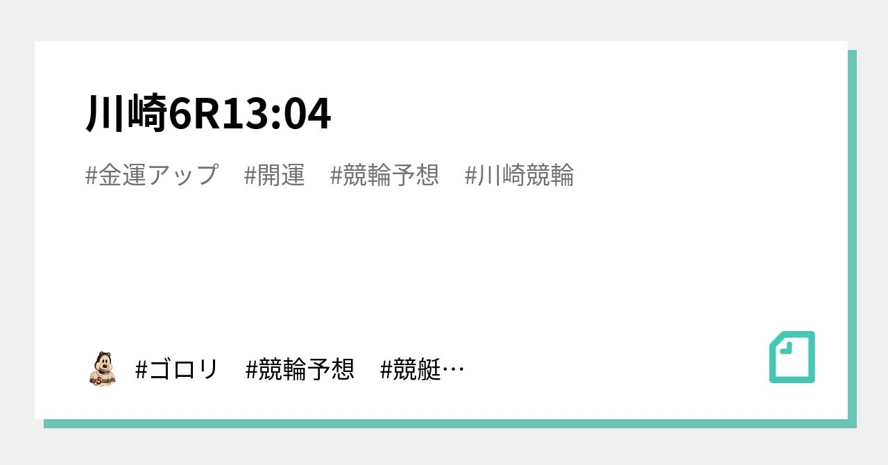 川崎6R13:04｜#ゴロリ #競輪予想 #競艇予想 #ギャンブル #万車 #万舟 #開運 #金運｜note