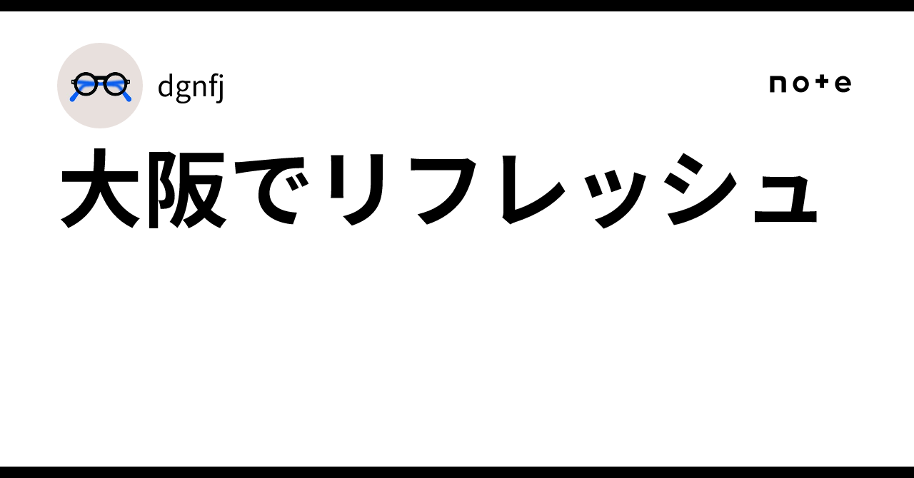 大阪でリフレッシュ｜dgnfj