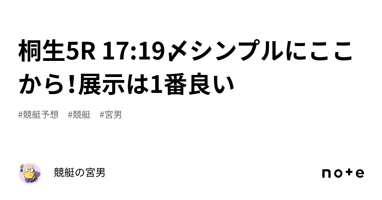 桐生5R 17:19〆シンプルにここから！展示は1番良い｜競艇の宮男