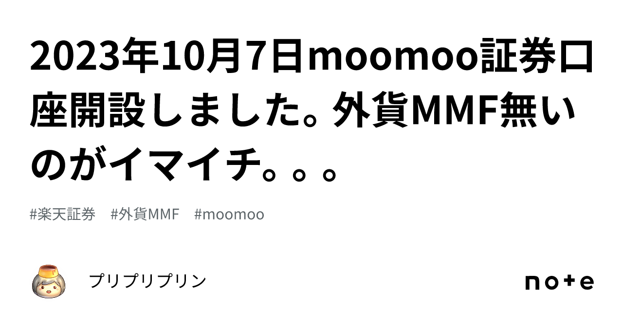 2023年10月7日moomoo証券口座開設しました。外貨MMF無いのがイマイチ。。。｜プリプリプリン