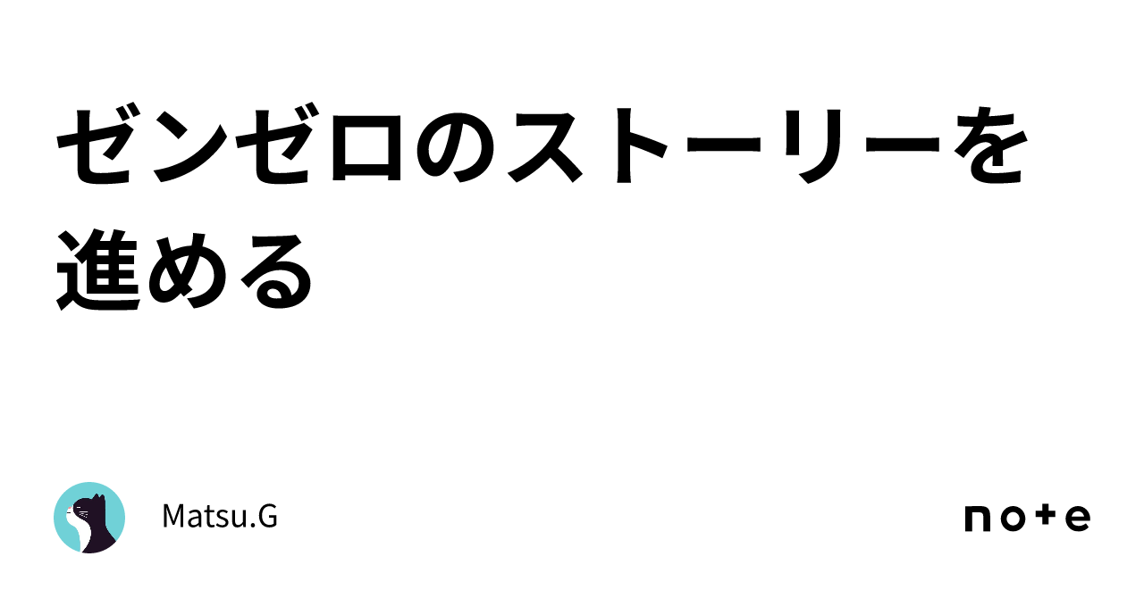 ゼンゼロのストーリーを進める｜Matsu.G