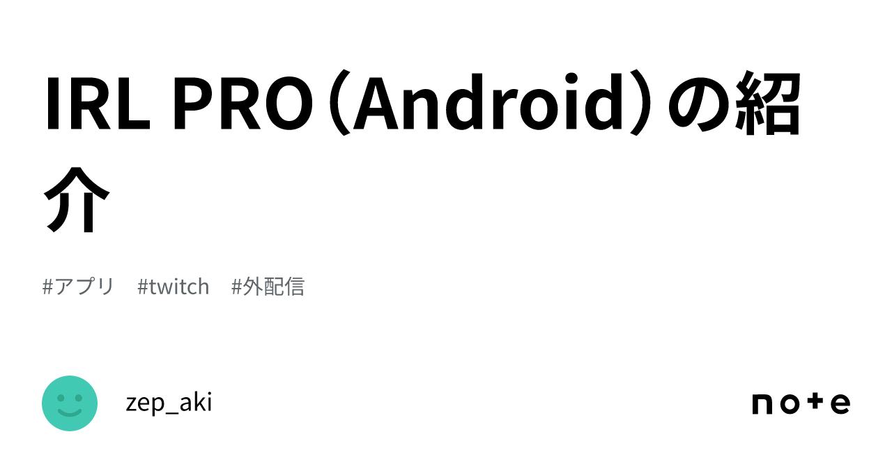IRL PRO（Android）の紹介｜zep_aki