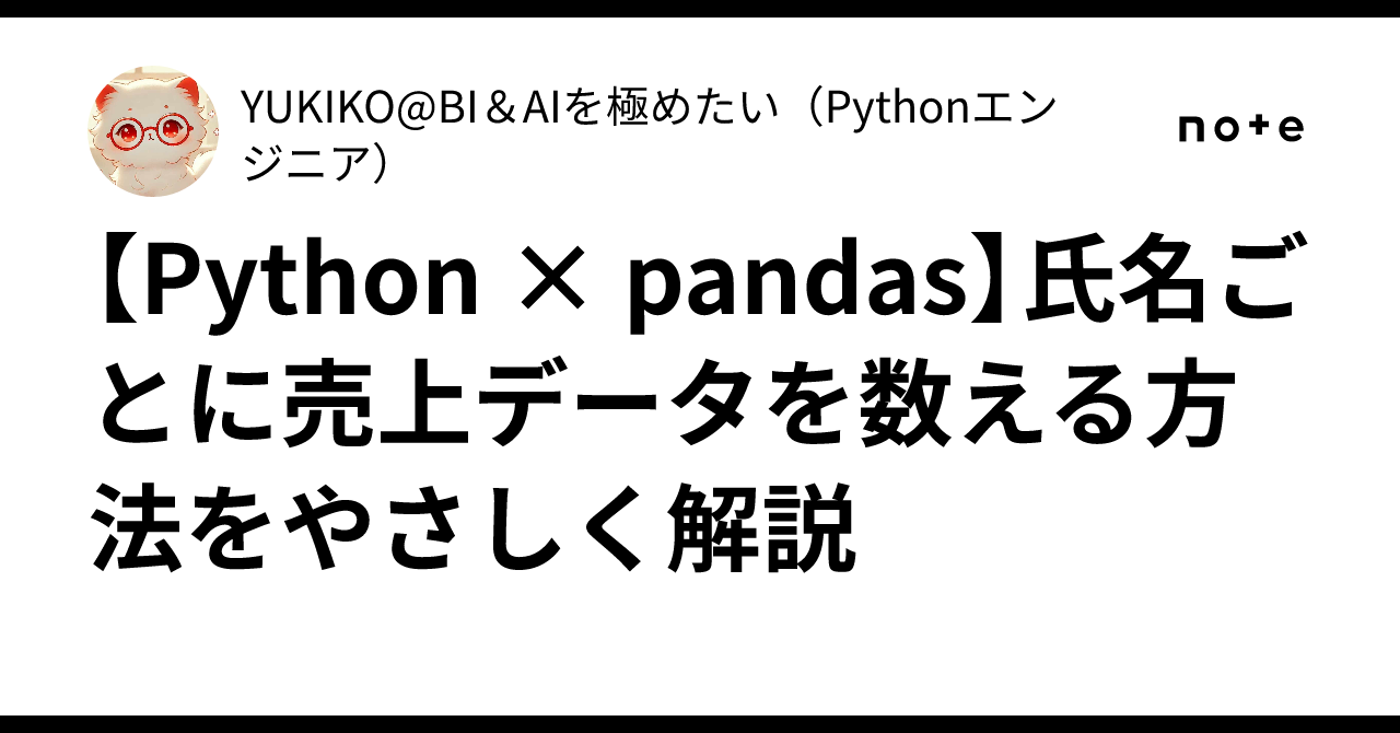 🌸【Python × pandas】氏名ごとに売上データを数える方法をやさしく解説｜YUKIKO@BI＆AIを極めたい（Pythonエンジニア）