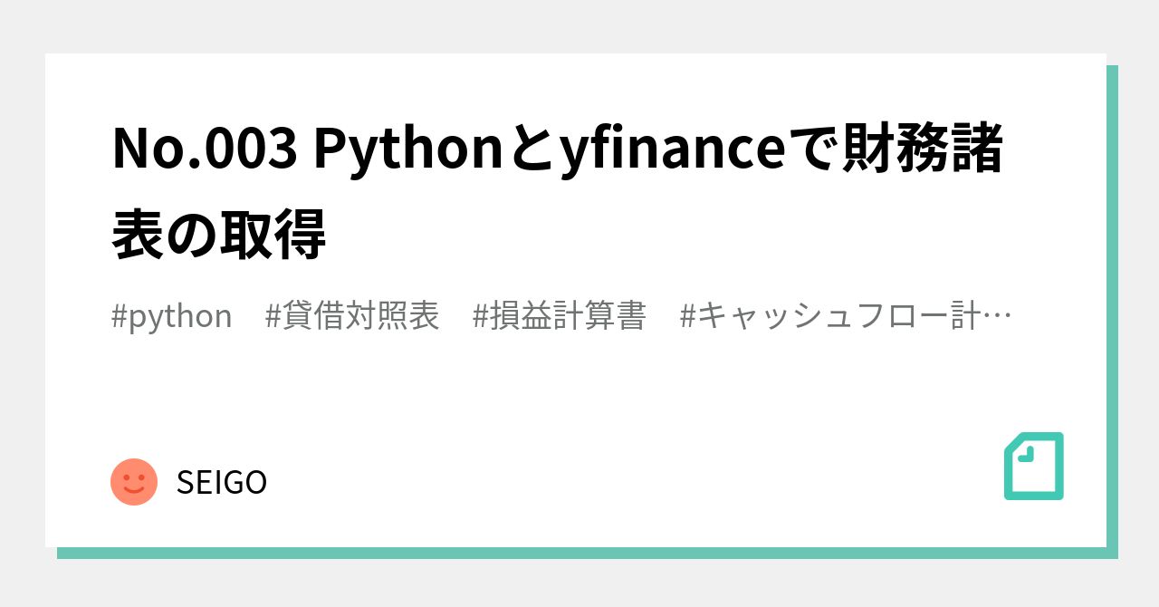 No.003 Pythonとyfinanceで財務諸表の取得｜SEIGO