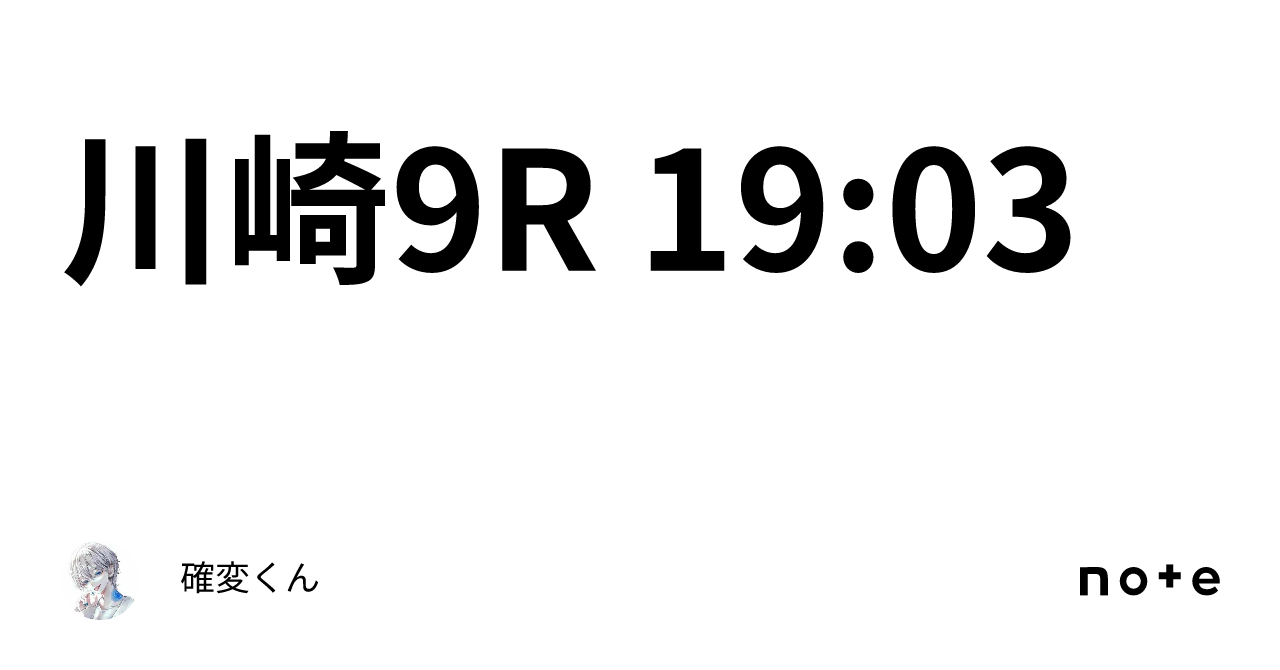 川崎9R 19:03｜💎 ️‍🔥確変くん ️‍🔥💎