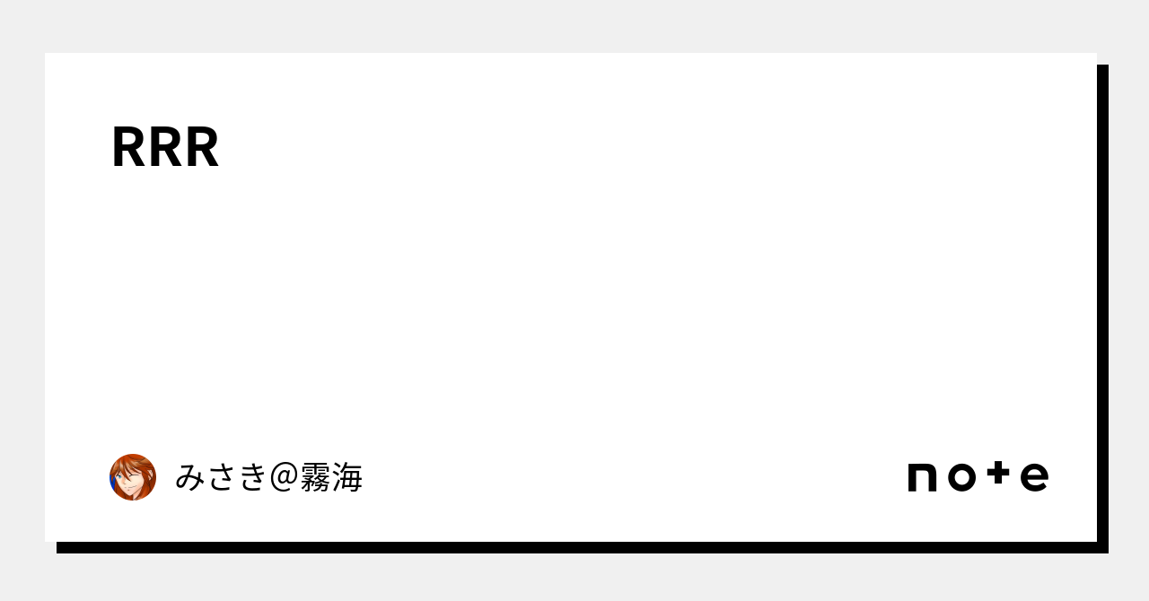 RRR｜みさき＠霧海｜note