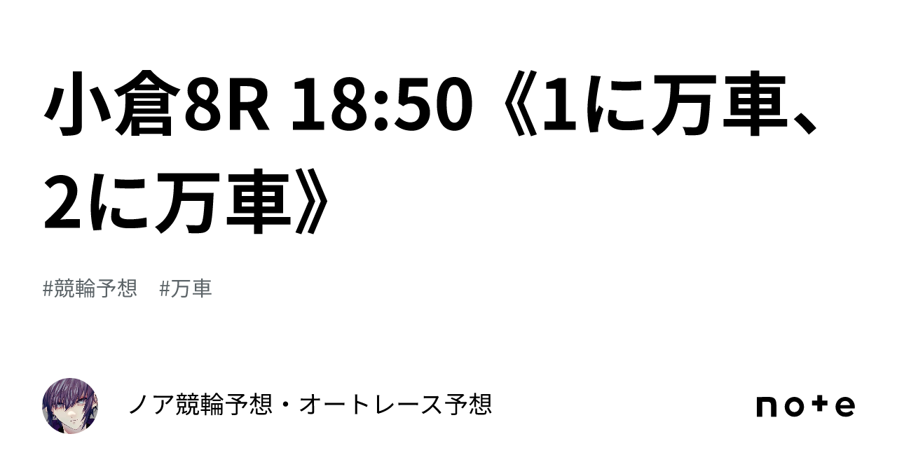 小倉8R 18:50 《1に万車、2に万車》｜ ノア💎競輪予想・オートレース予想💎